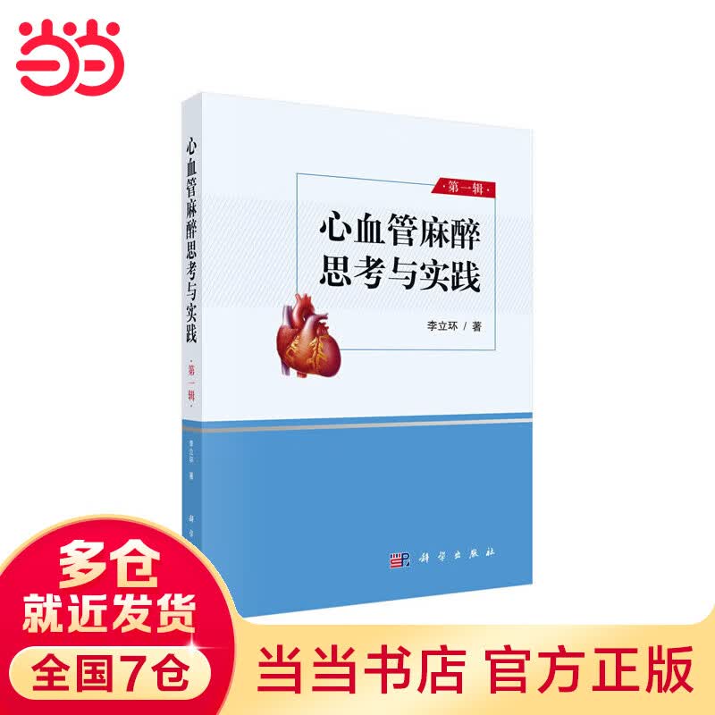 心血管麻醉思考与实践 第一辑
