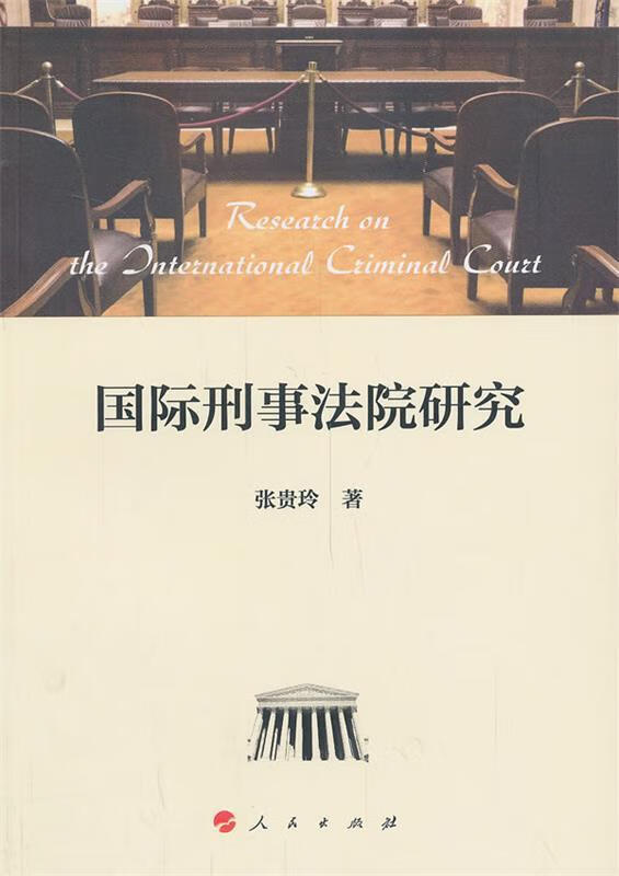 国际刑事法院研究