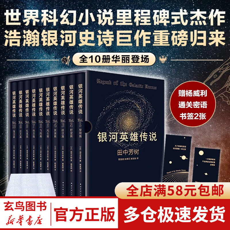 【礼盒版+赠密语书签】银河英雄传说全套1-10册 田中芳树著 《星云奖》科幻小说作品 世界科幻小说里程碑式杰作 畅销书籍