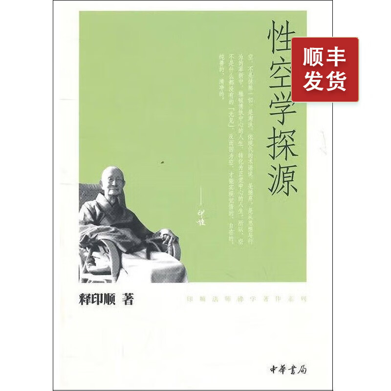 性空学探源－印顺法师佛学著作系列