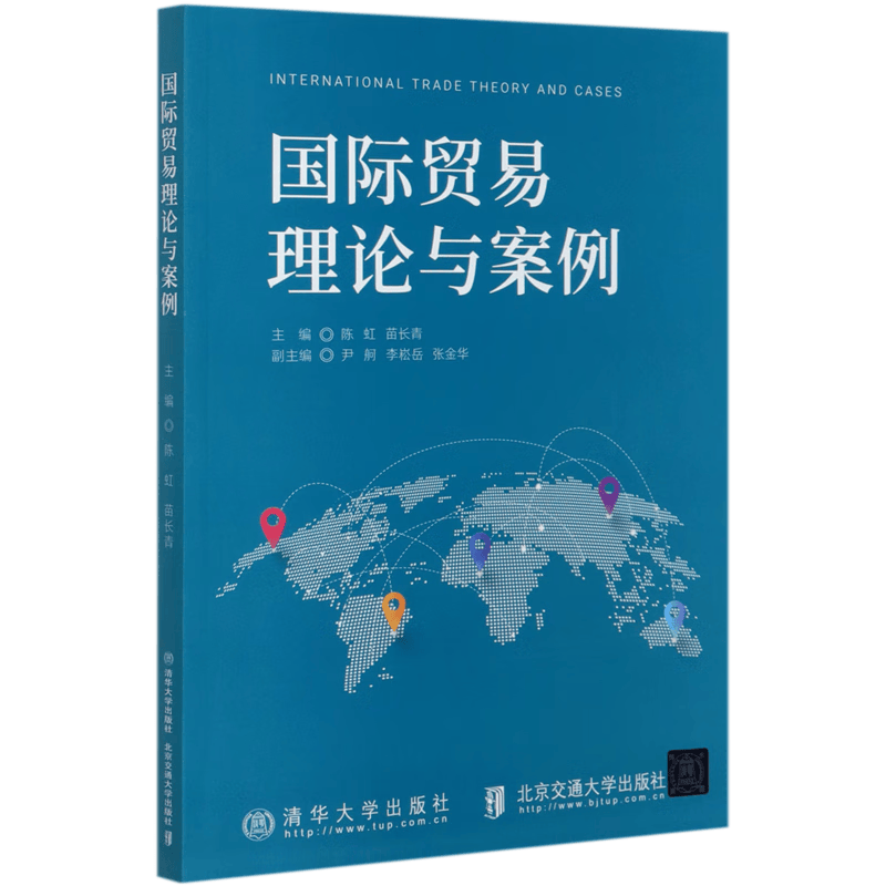 国际贸易理论与案例