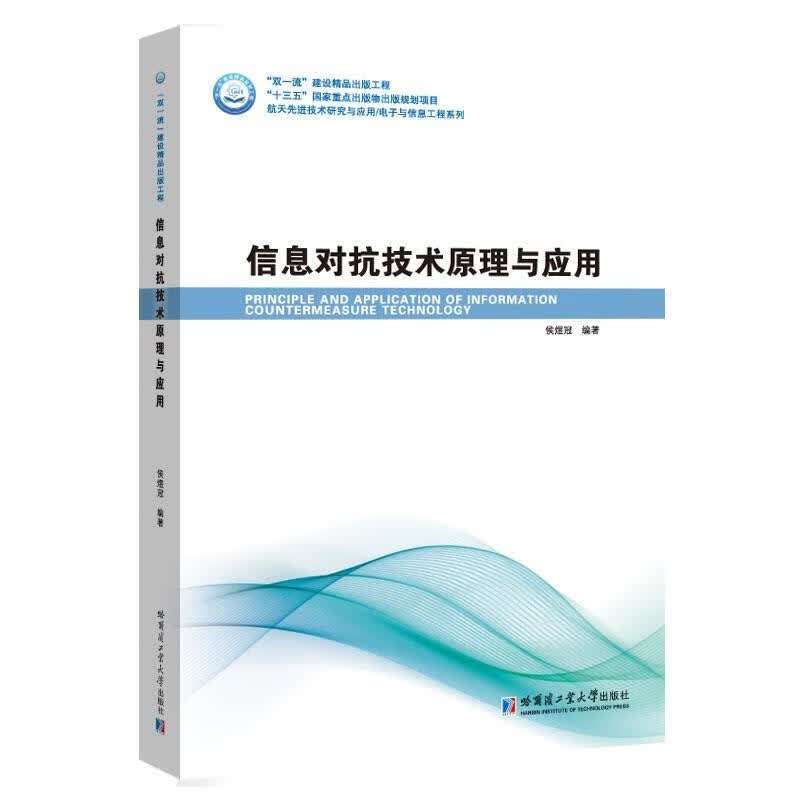 信息对抗技术原理与应用