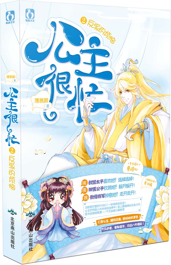 公主很忙2反派的烦恼 薄慕颜【好书，下单速发】