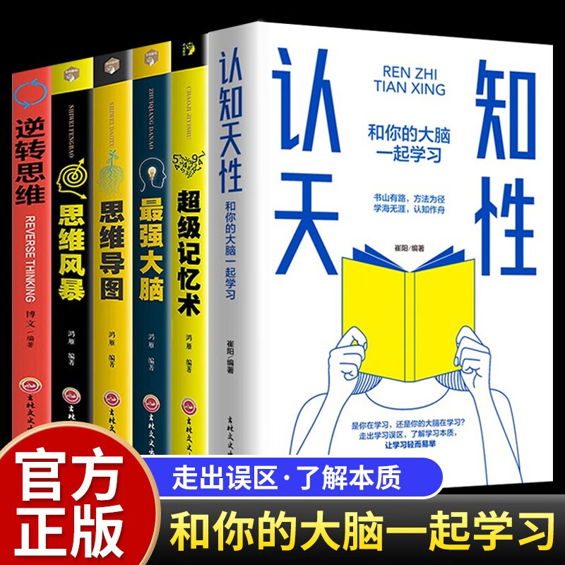 认知天性：和你的大脑一起学习 【6册】认知天性