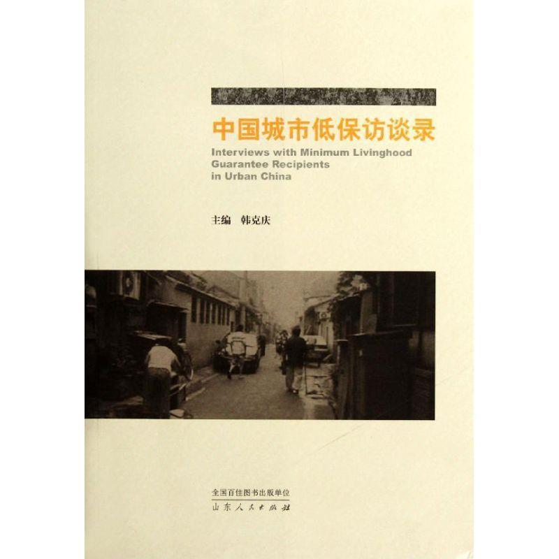 中国城市低保访谈录