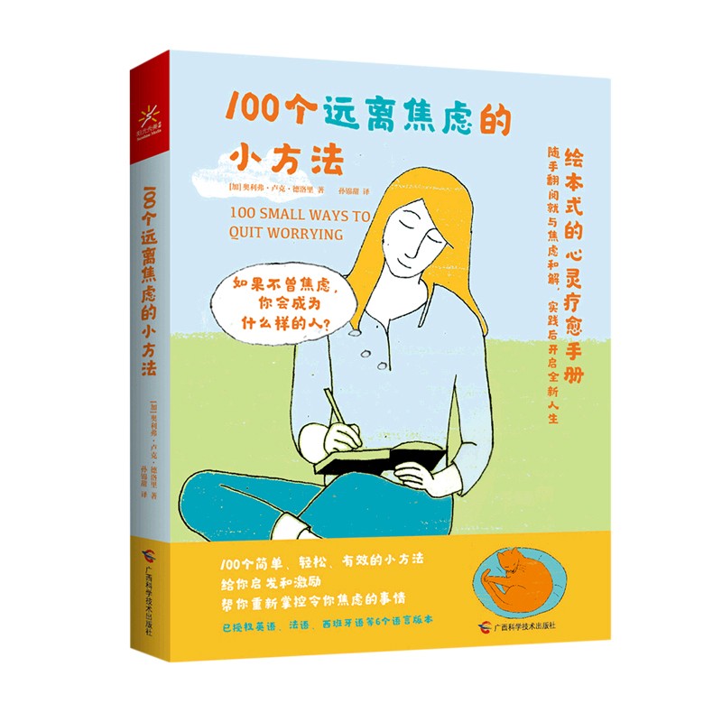 100个远离焦虑的小方法 奥利弗卢克德洛里 著 绘本式自我疗愈手册 成功励志读物 情绪管理书籍