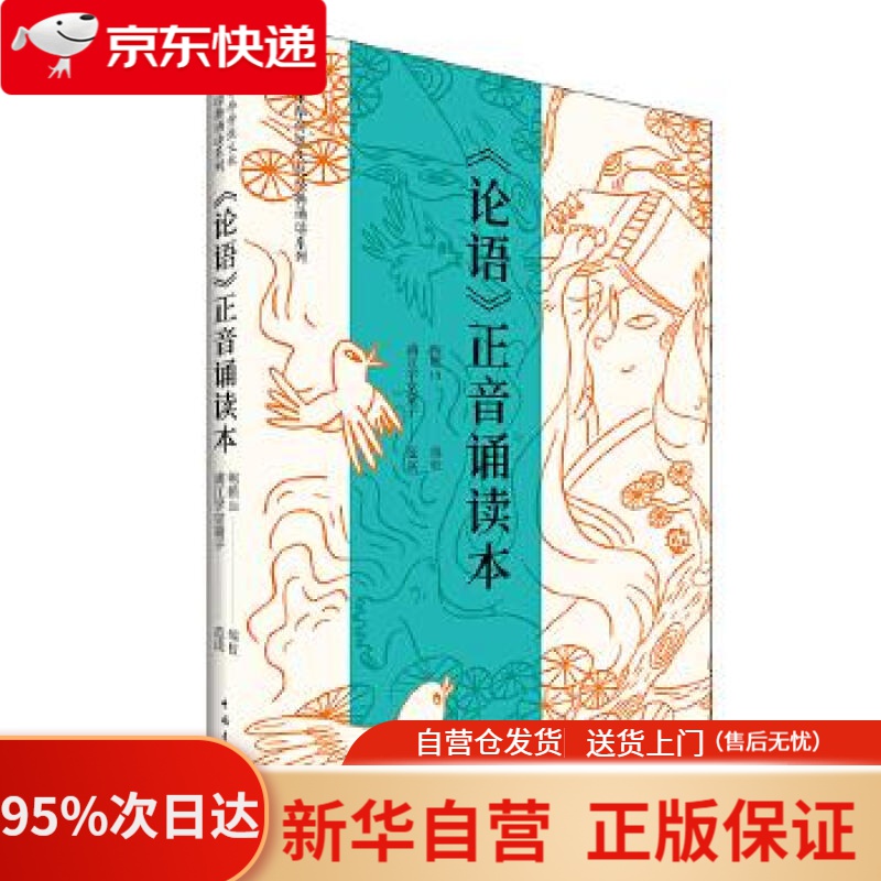 论语正音诵读本 鲍鹏山(编校) 中国青年出版社 9787515347479