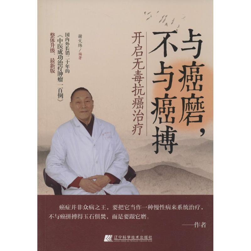 与癌磨，不与癌搏:开启无毒抗癌治疗 谢文纬【书】