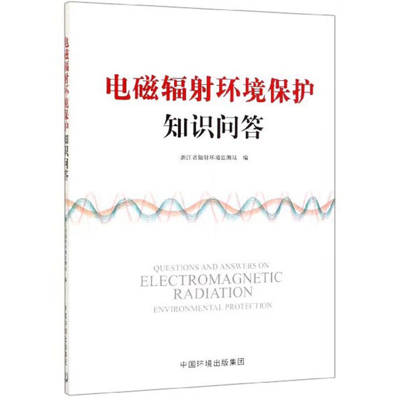 电磁辐射环境保护知识问答