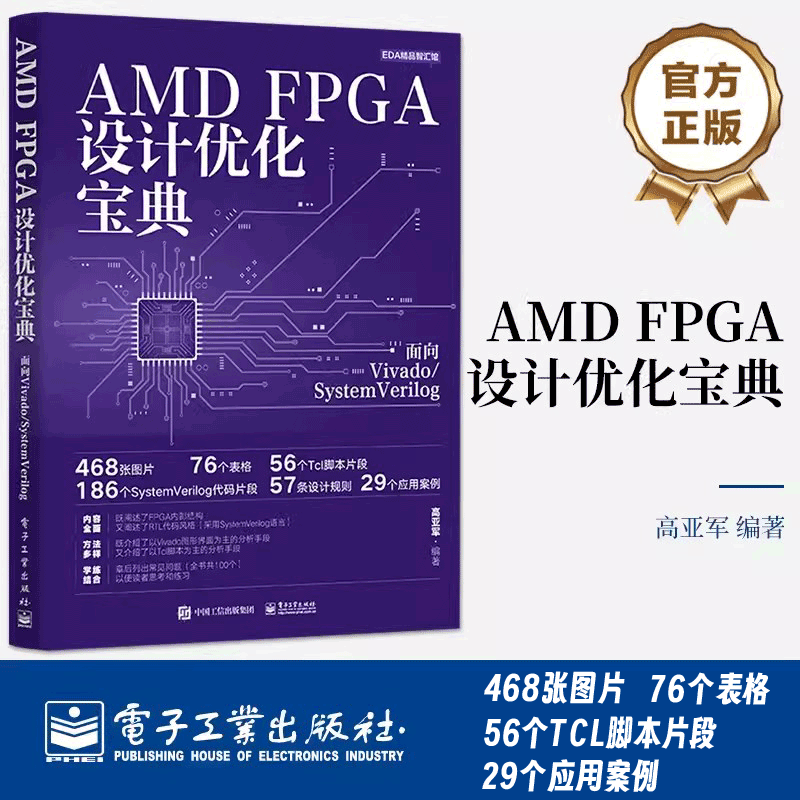 AMD FPGA设计优化宝典(面向Vivado\SystemVerilog)EDA精品智汇馆 高亚军 一般工业技术 电子工业出版社