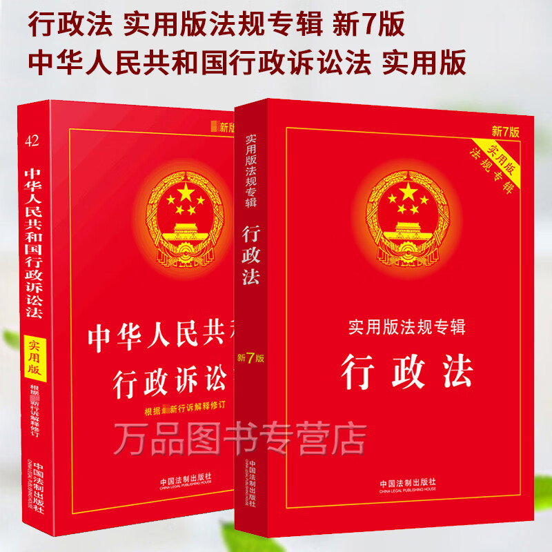 2023年现行全2册行政法法规专辑新7版+行政诉讼法实用版行政法律法规法条条文解读条文注释理解与适用新版
