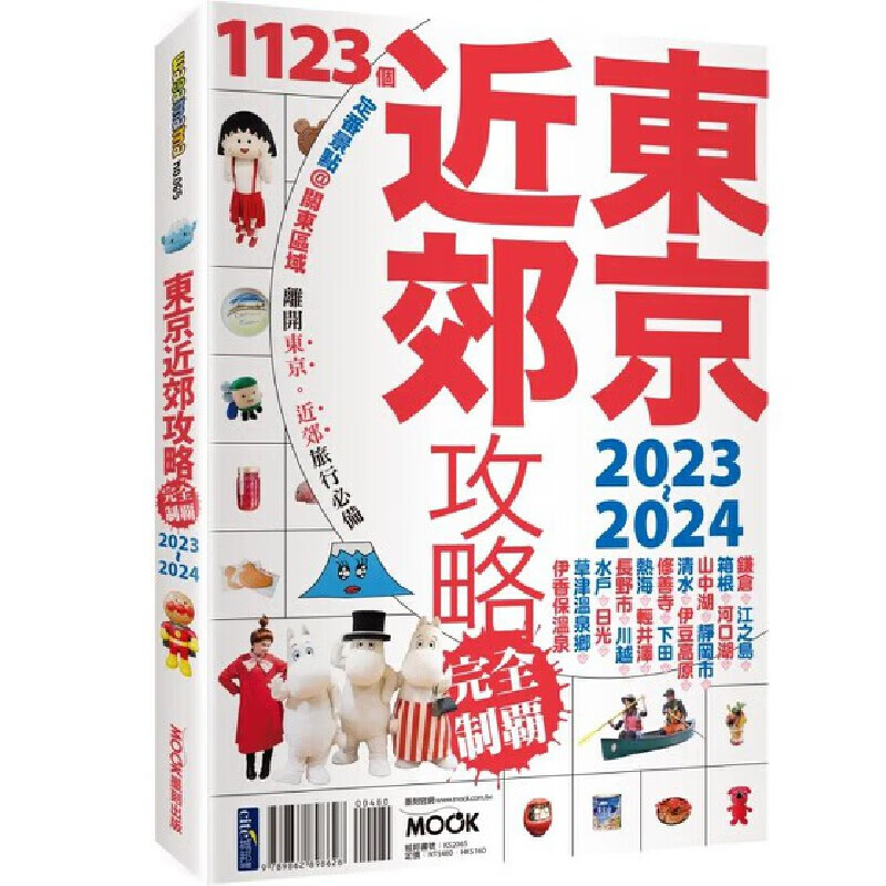 预售 東京近郊攻略完全制霸2023-2024 墨刻 墨刻編輯部