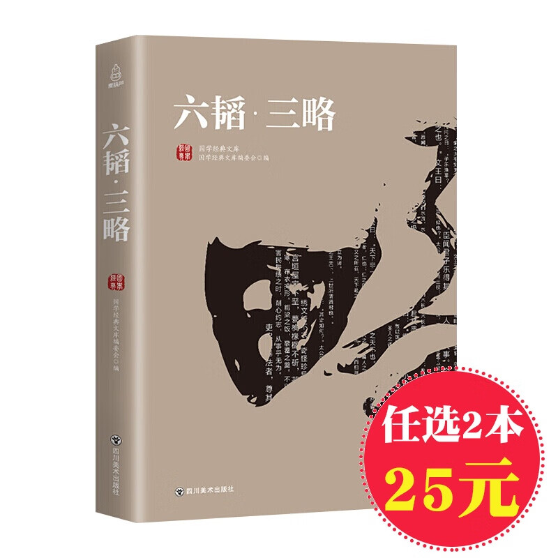 国学经典文库 六韬·三略 黄石公 原文注释译文带评析 图文珍藏本
