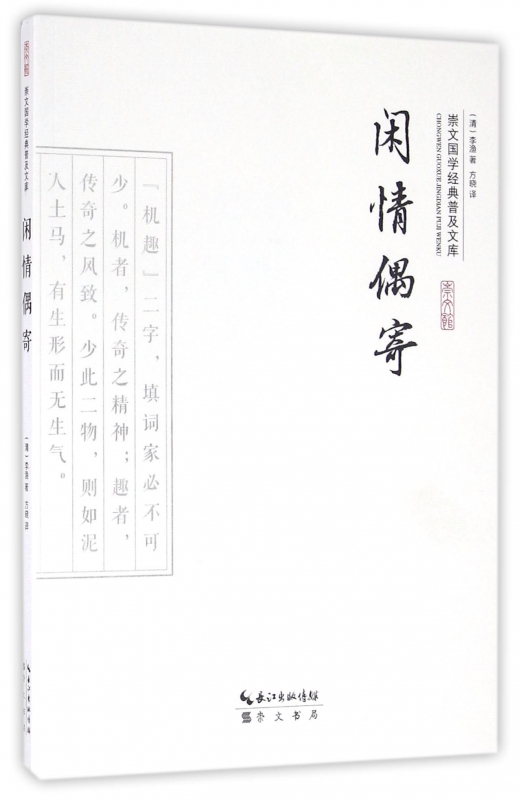 闲情偶寄/崇文国学经典普及文库