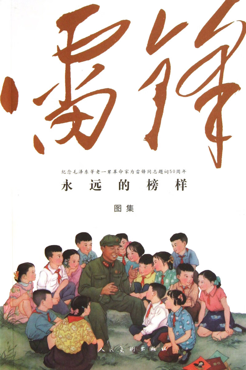 永远的榜样雷锋(图集)