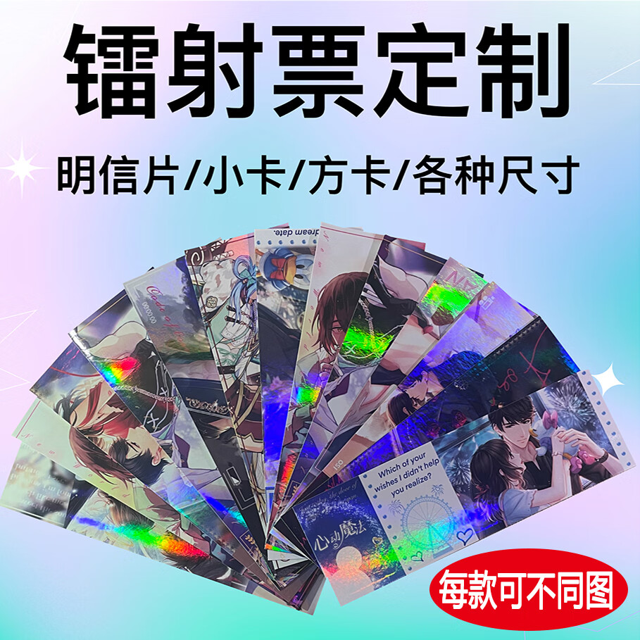 YH创艺镭射票定制打印镭射票自印满天星珠光方卡片明信片小卡闪卡 镭射票8张（7X21CM）每张可不同图
