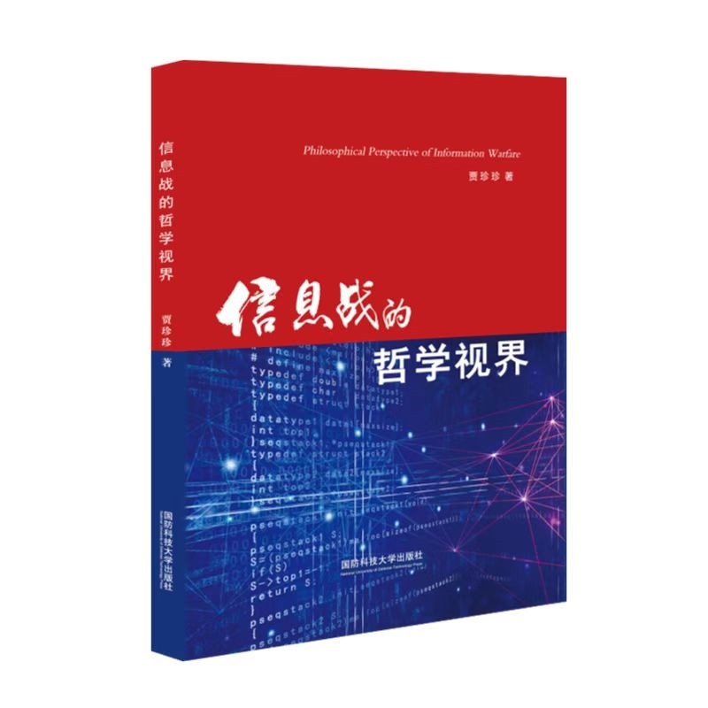 信息战的哲学视界