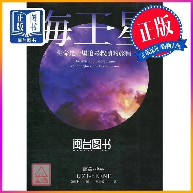 海王星: 生命是一场追寻救赎的旅程  丽兹?格林 著, 韩沁林 译    心灵工坊