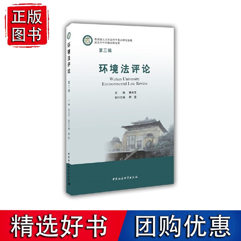 环境法评论（第三辑）
