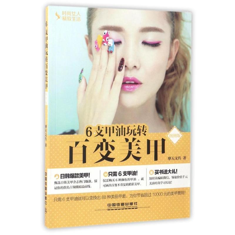 6支甲油玩转百变美甲:图例版摩天文传中国铁道出版社9787113212407 时尚/美妆书籍