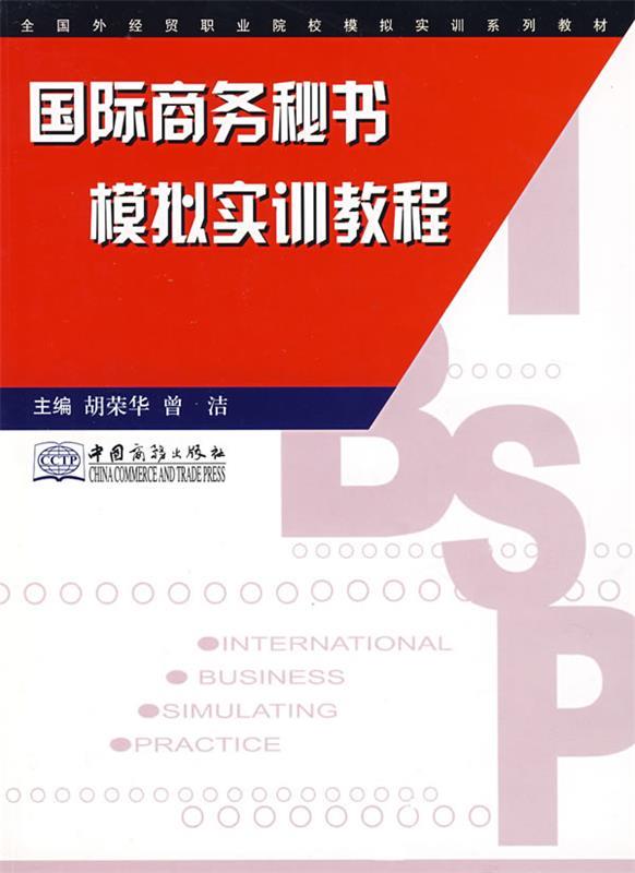 国际商务秘书模拟实训教程
