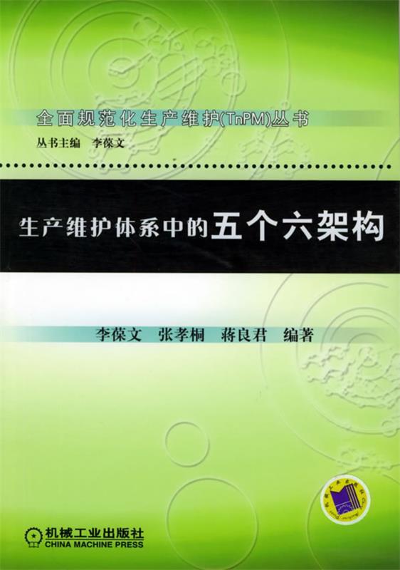 生产维护体系中的五个六架构