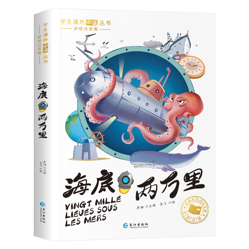 伊索寓言海底两万里尼尔斯骑鹅旅行记柳林风声一年级阅读课外书名著二三四五六年级老师推荐课外必读阅读 海底两万里