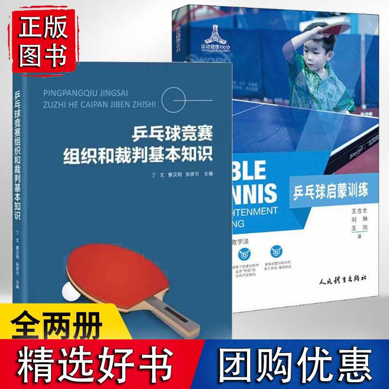 全2册 乒乓球竞赛组织和裁判基本知识+乒乓球启蒙训练 乒乓球教学运动训练基础理论书 国际赛事比赛规则