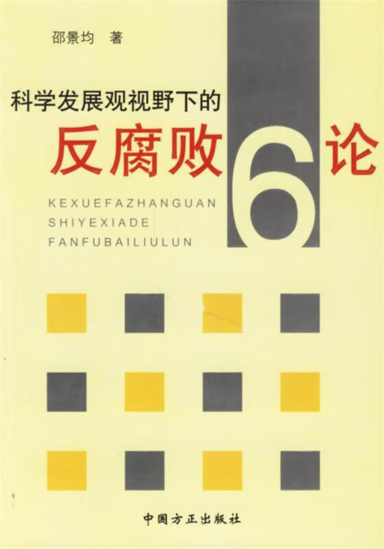 科学发展观视野下的反腐败6论【好书，下单速发】