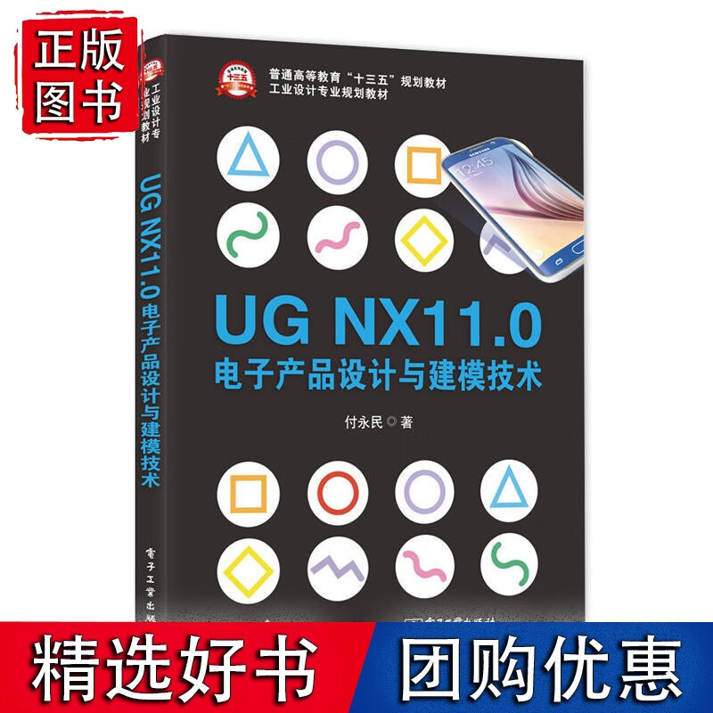 UG NX11.0电子产品设计与建模技术