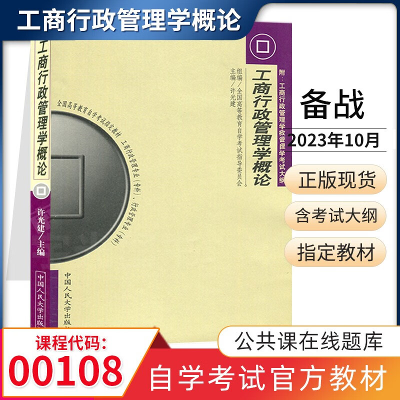 自考教材 00108工商行政管理学概论 0108 自学考试教材 许光建 中国人民大学出版社
