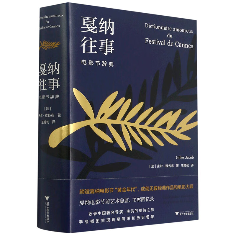 戛纳往事(电影节辞典)(精)与通信/电视吉尔·雅各布著,王雅伦 译9787308211208