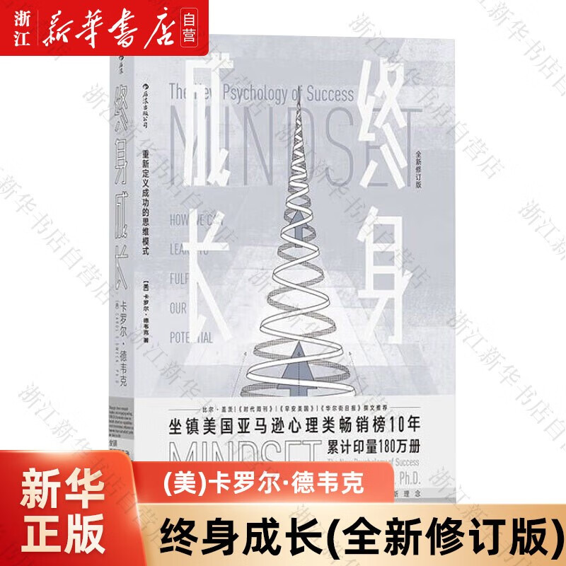 终身成长(全新修订版) (美)卡罗尔·德韦克