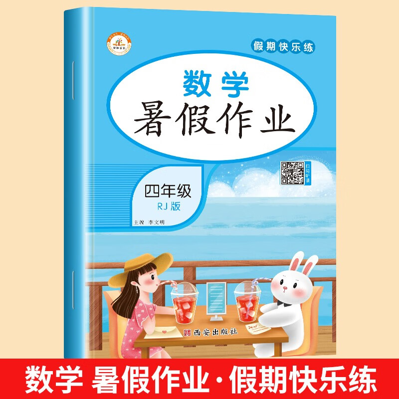 人教版四年级下册暑假作业 部编版语文数学英语教材同步训练练习册 暑假衔接四升五复习预习天天练 【暑假作业】数学