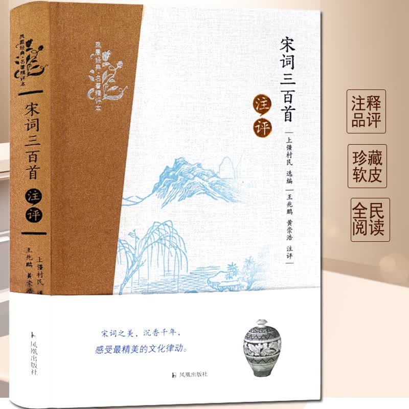 宋词三百首注评