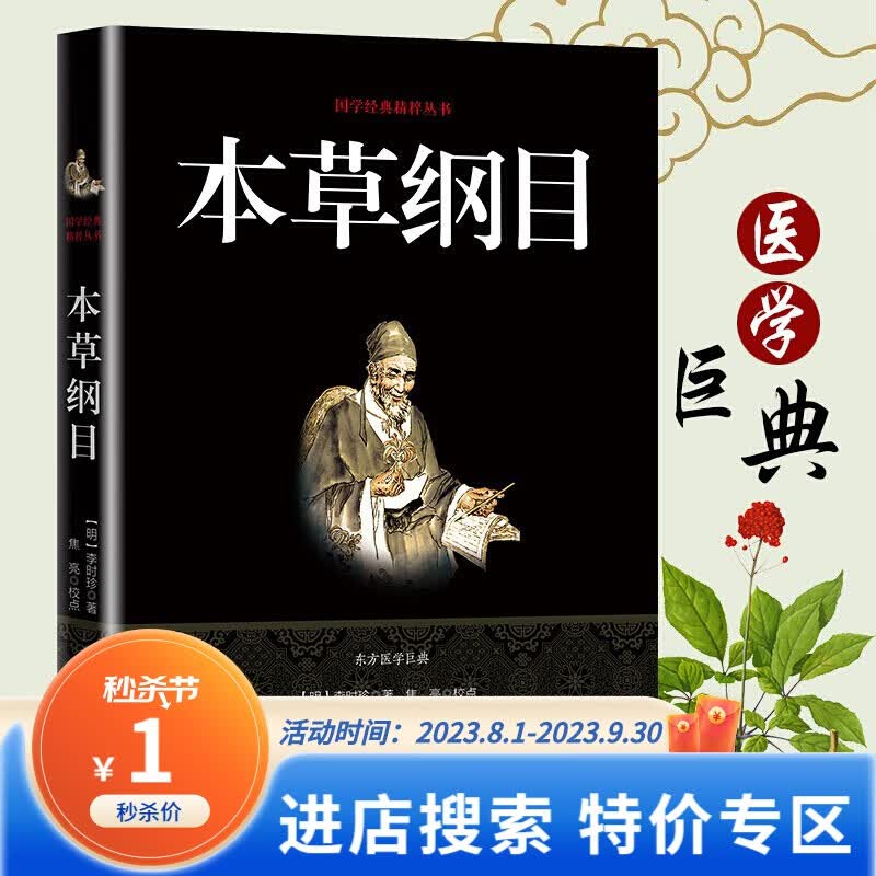 【特价专区】本草纲目 李时珍 精选本（双色）国学经典精粹丛书