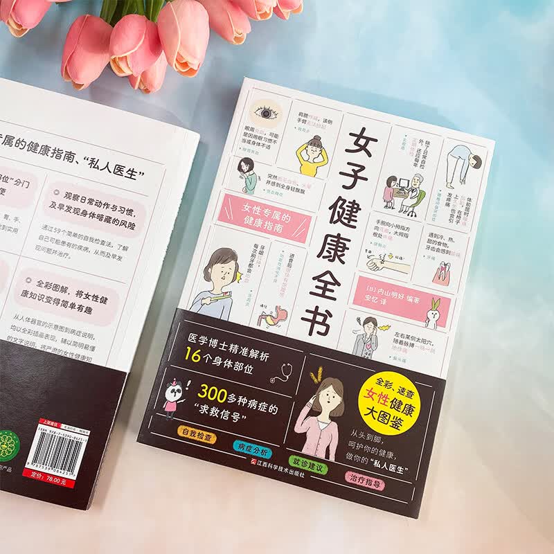 女子健康全书 外版 [日]内山明好 女性健康大图鉴 女性健康指南 全彩插画图解版 江西科学技术出版社 图书