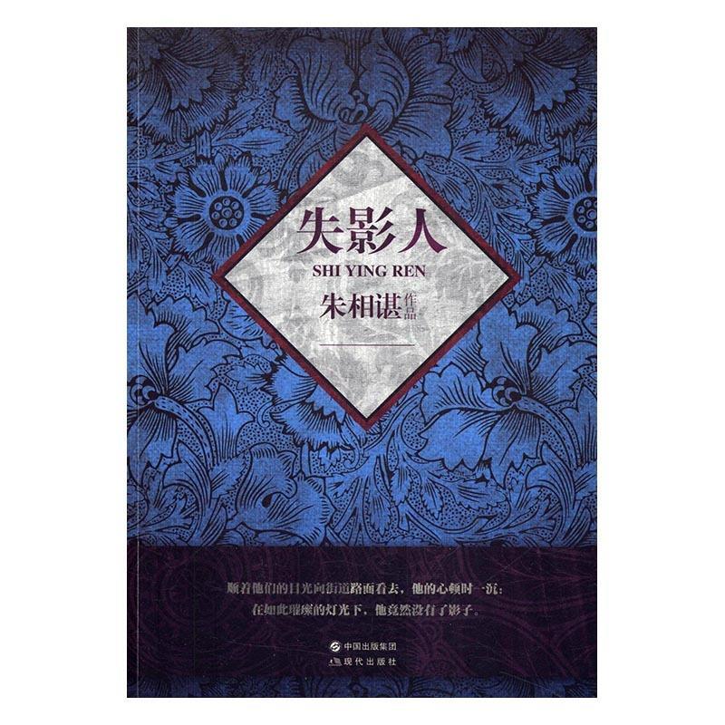 失影人 朱相谌 现代出版社