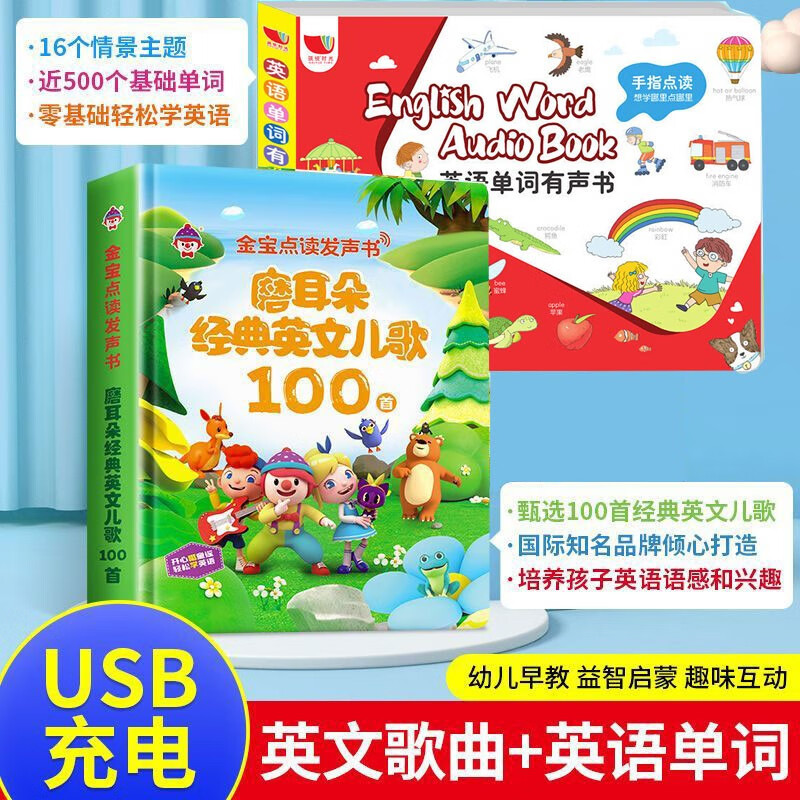 会说话的早教有声书英语启蒙有声书 金宝点读发声书磨耳朵经典英文儿歌100首 0-1-2-3岁幼儿早教宝宝手指点读绘本我会唱英文儿歌 英文儿歌+英语单词（2册）