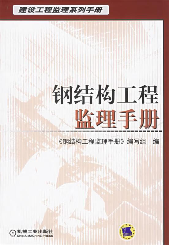 钢结构工程监理手册