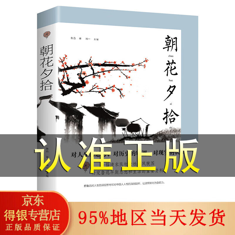 朝花夕拾 鲁迅作品集 中国现当代文学名著初中生初一上册课外读物鲁迅经典
