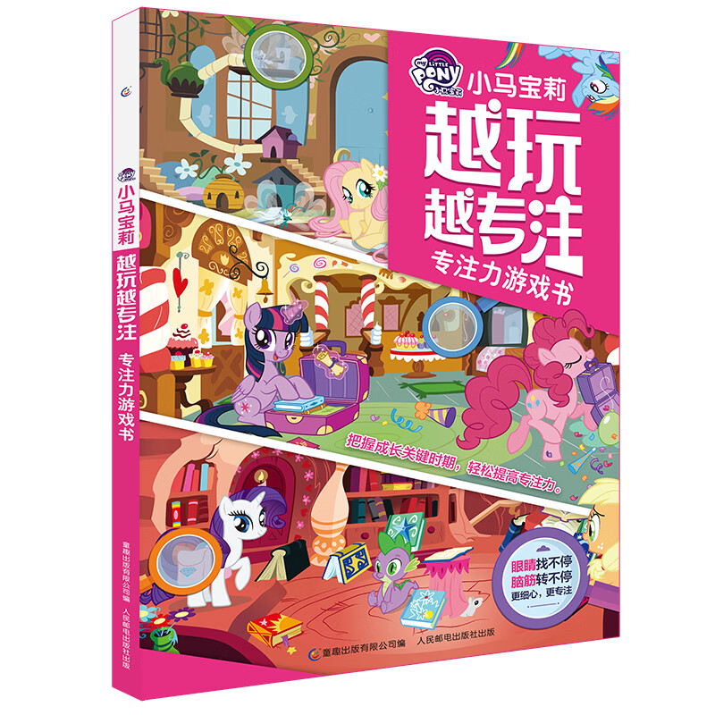 小马宝莉 越玩越专注 专注力游戏书