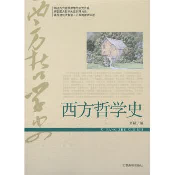 西方哲学史 罗斌 编【书】