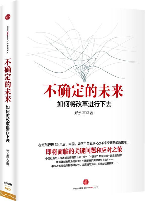 不确定的未来 郑永年