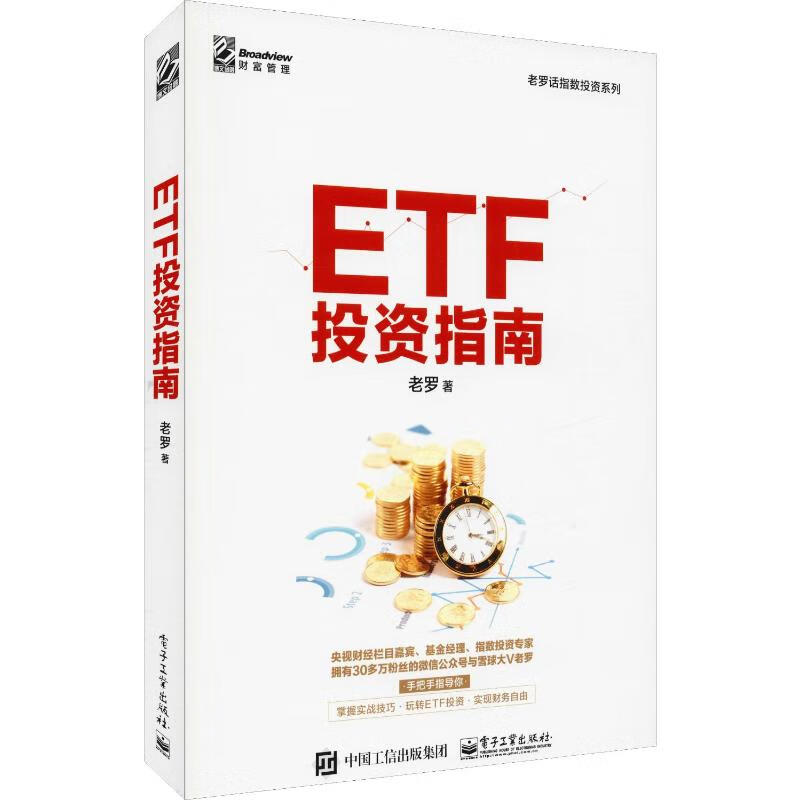 ETF投资指南
