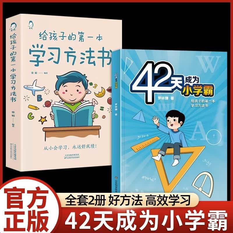 【抖音】42天成为小学霸解给孩子的第一本学习方法书培养孩子主动快乐学习习惯高效提升成绩三四五六年级畅销辅导儿童读物书籍 【全2册】42天成为小学霸+学习方法书