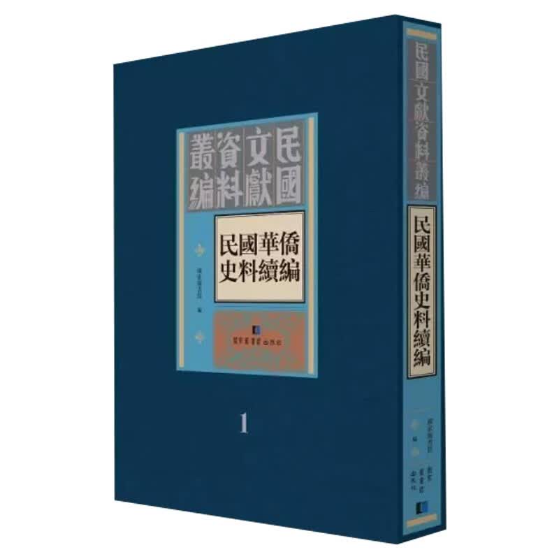 民国华侨史料续编（全二十册）