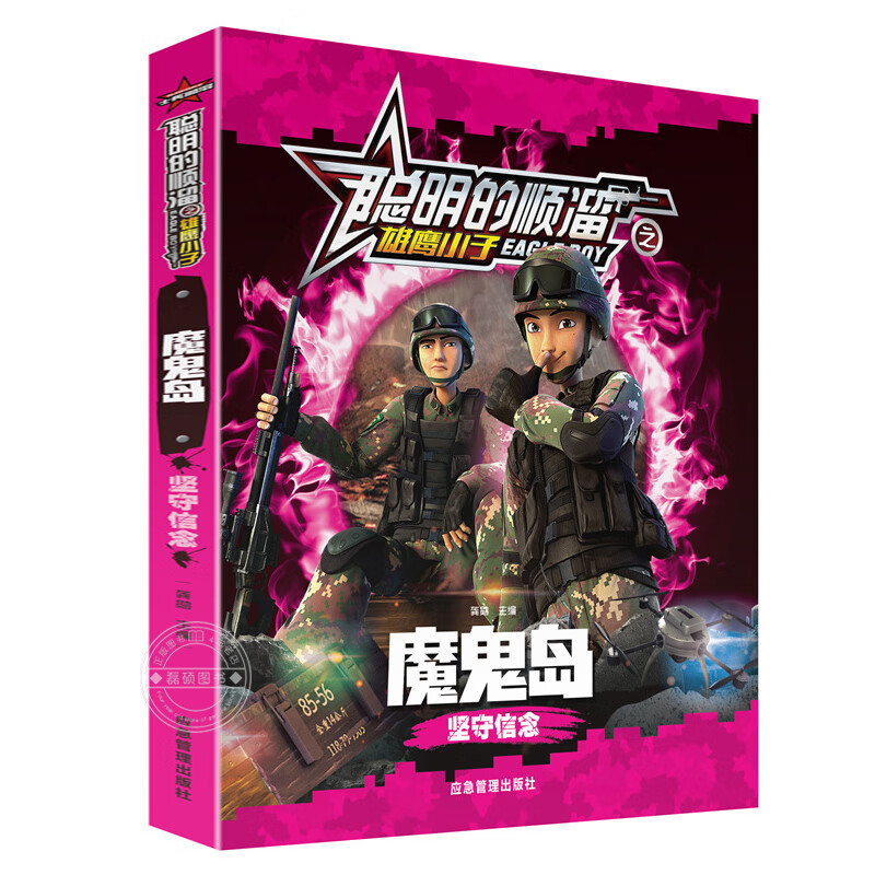 聪明的顺溜书全套8册漫画书儿童图书6-7-9-10-12岁特种兵学校军事故事书三四二年级全集读物之雄鹰小子兵王传 【注音版】魔鬼岛-5