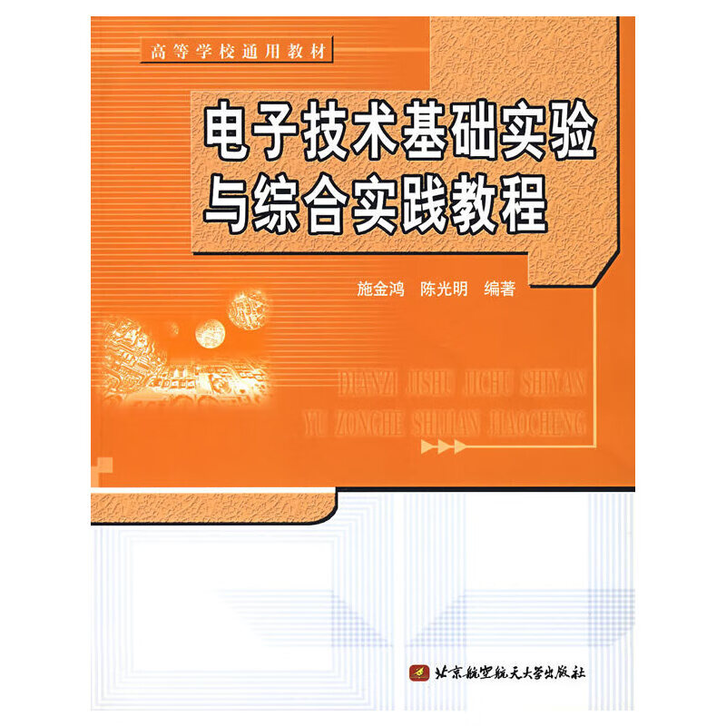 电子技术基础实验与综合实践教程