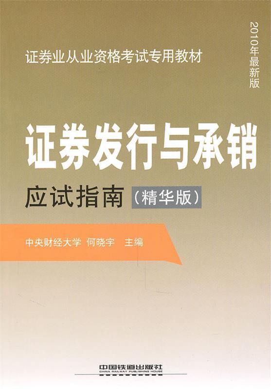 证券发行与承销应试指南